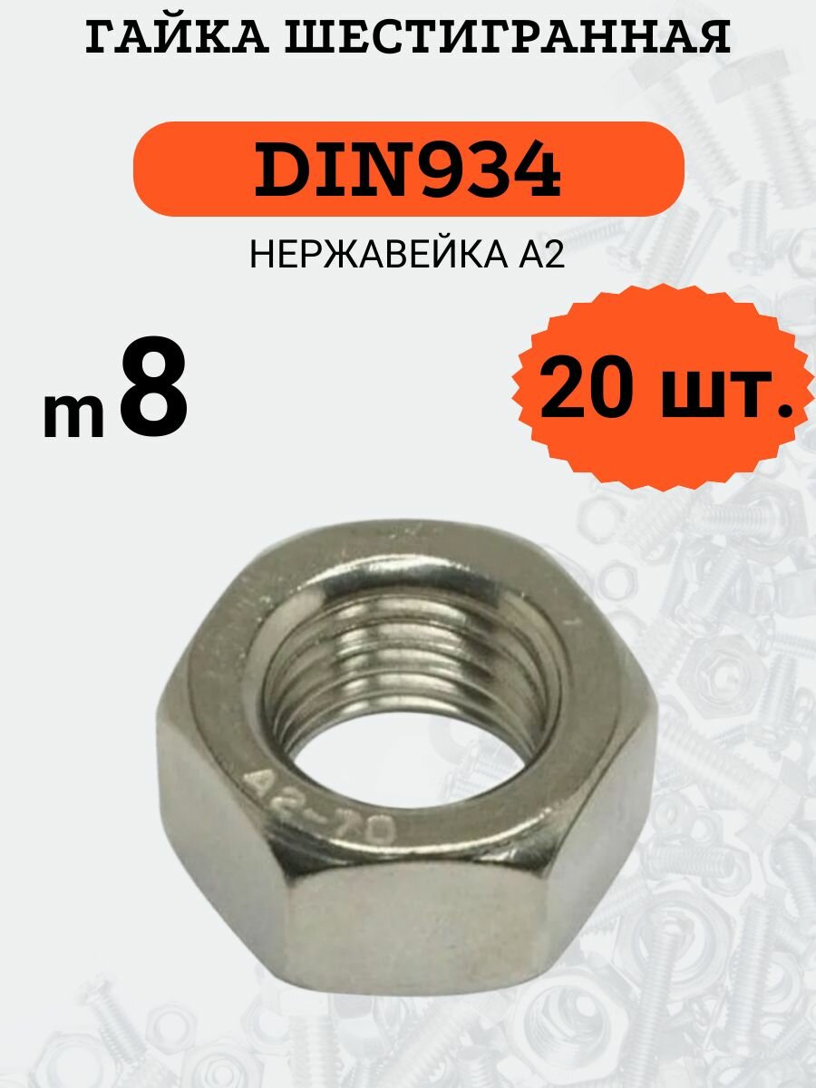 Гайка M8 DIN934 шестигранная, стандартный шаг резьбы, нержавеющая сталь А2, 20 штук