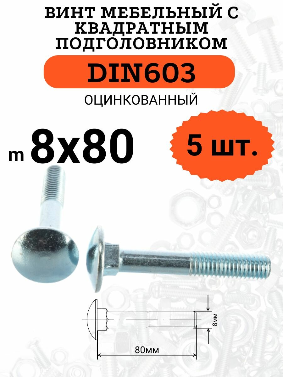 DIN603 М8х80 винт мебельный с квадратным подголовником, 5 шт.