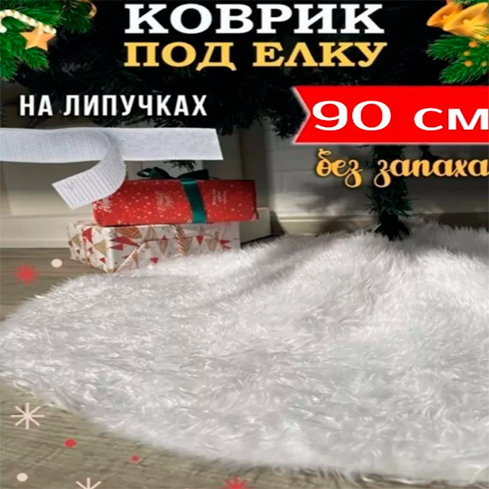 Коврик - юбка с снежинками под новогоднюю елку. d70. Плюшевая юбка под рождественскую ель