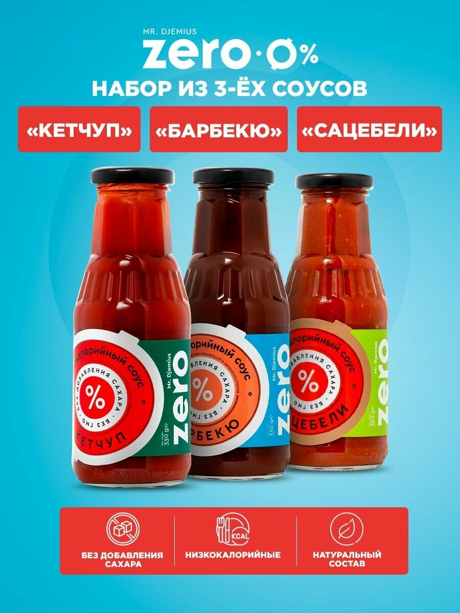 Набор из 3-ёх вкусов Mr.DjemiusZERO соус 330 ml (Кетчуп, Барбекю, Сацебели)