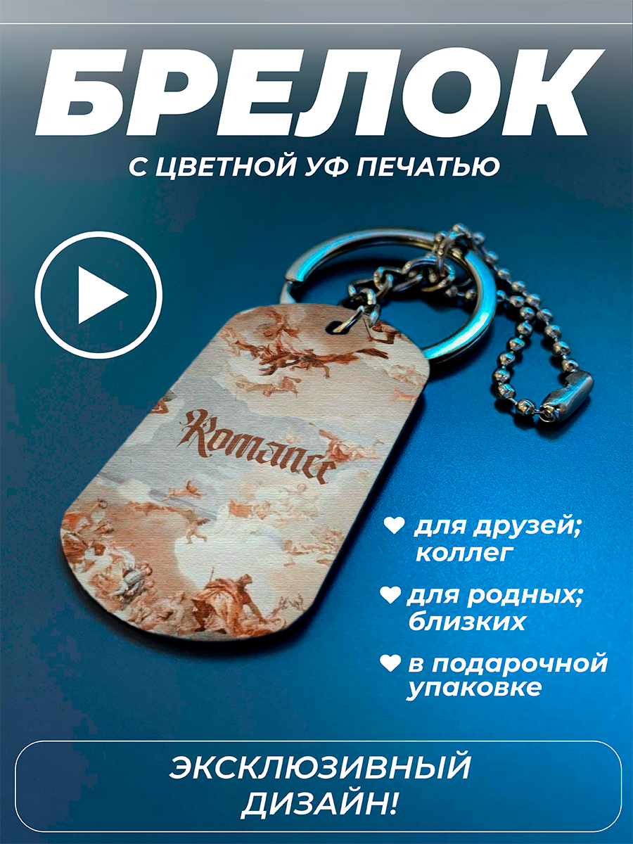 Брелок