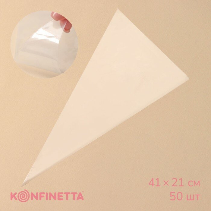 Кондитерские мешки KONFINETTA, 55 мкм, 41×21 см, 50 шт, прозрачные