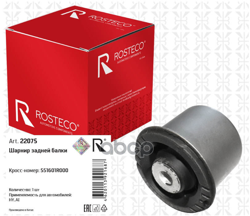 Шарнир задней балки Rosteco арт. 22075
