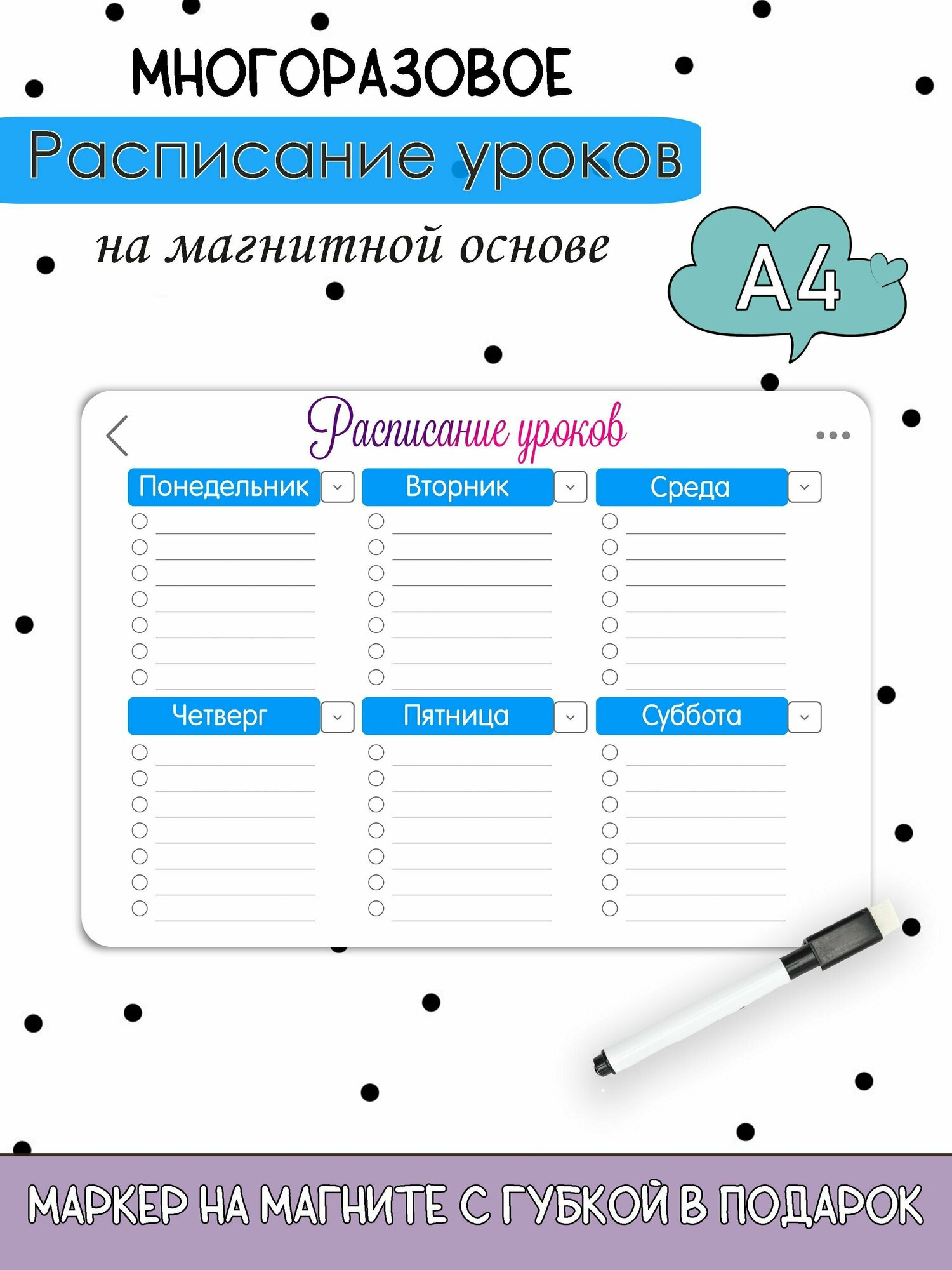 Расписание настенное уроков на магнитной основе А4