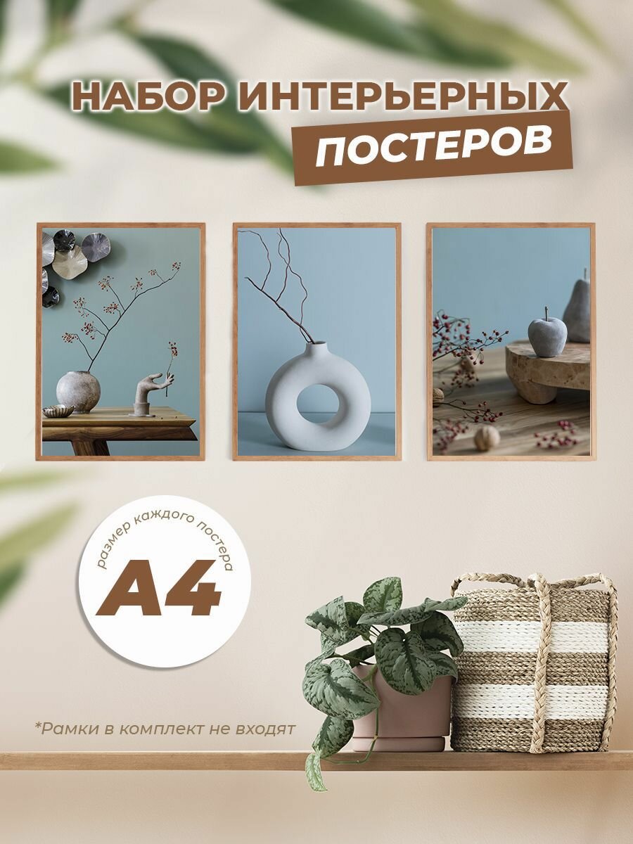 Постеры интерьерные на стену А4 3 шт