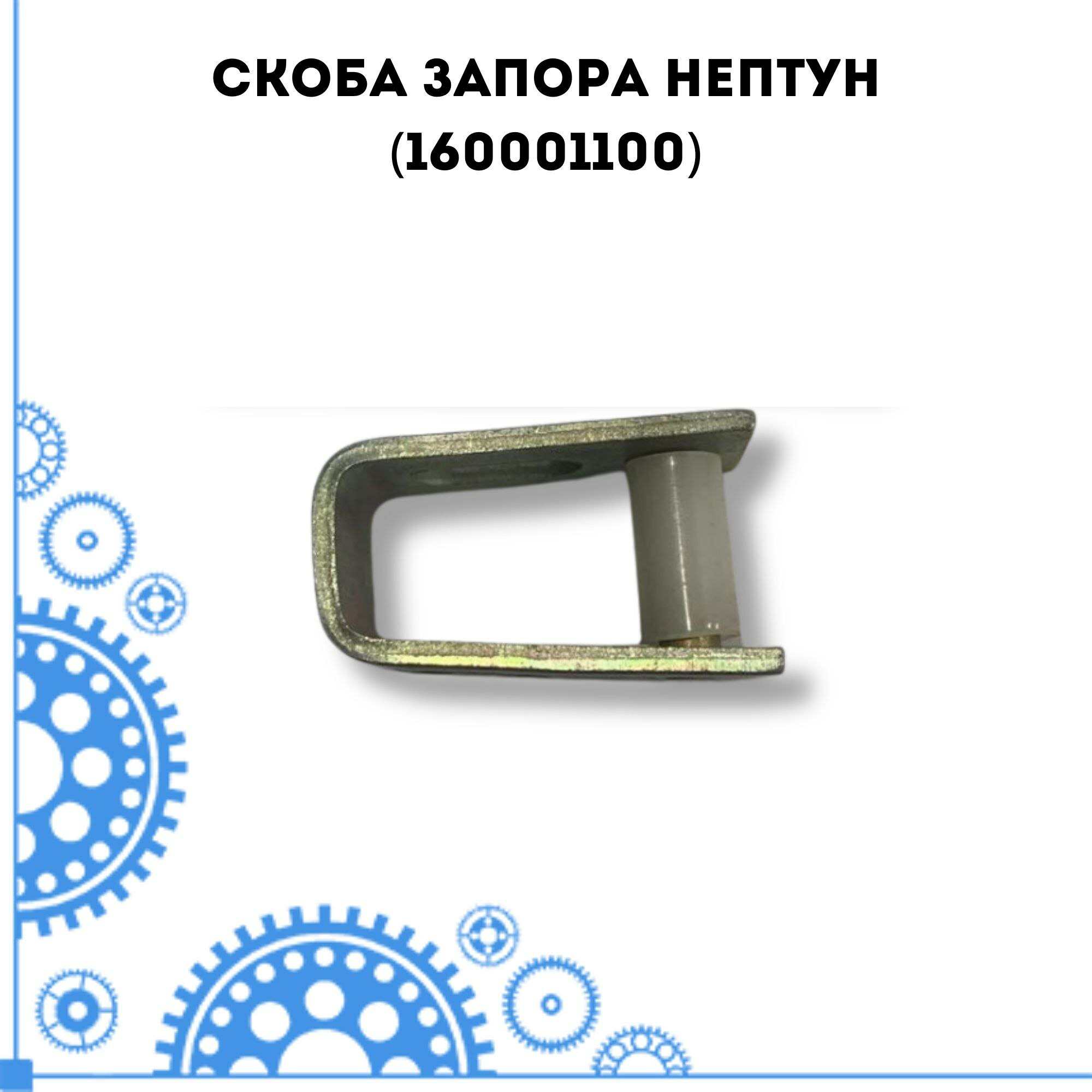 Скоба запора Нептун (160001100)