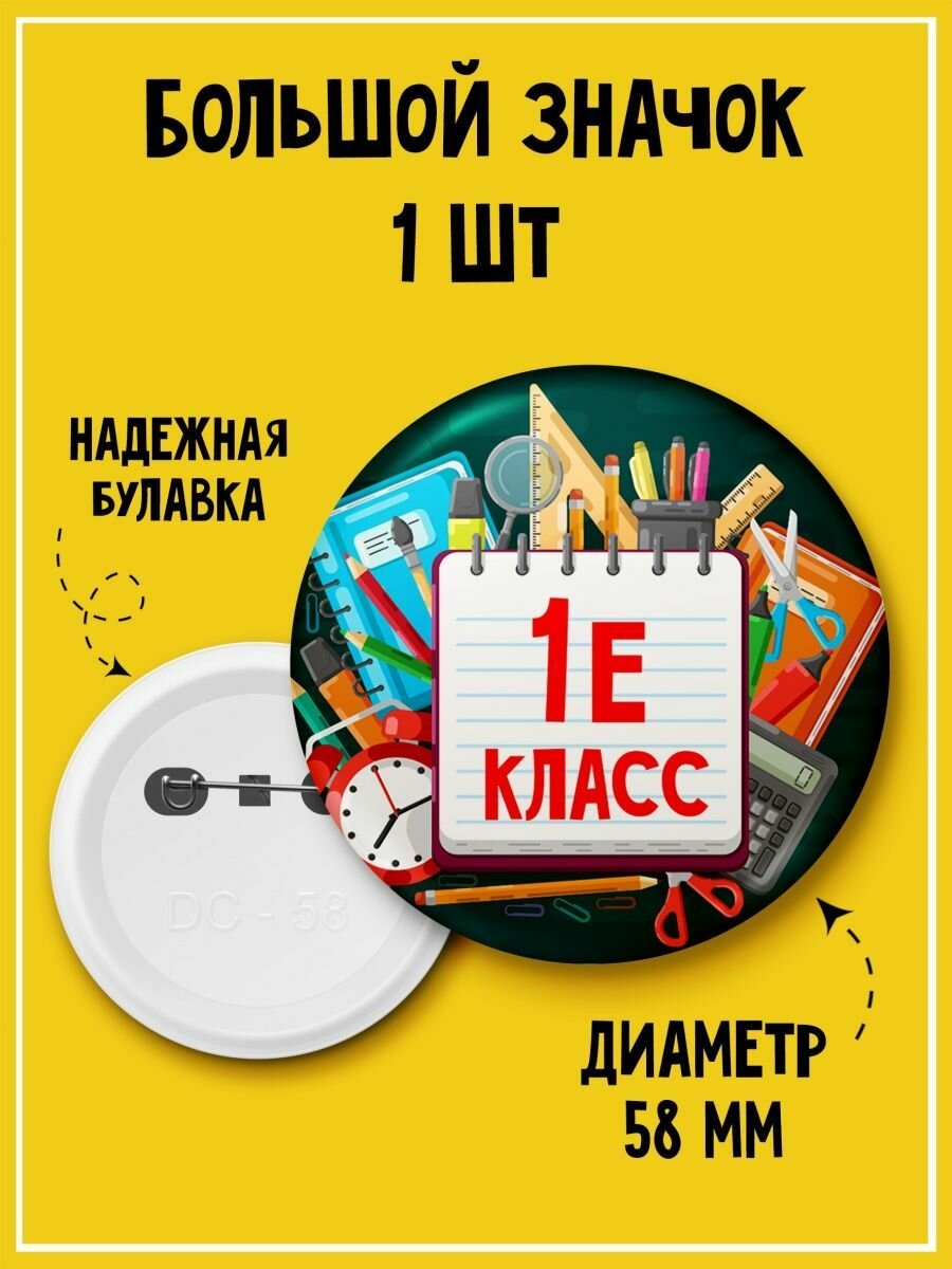 Значок на одежду первокласснику 1 сентября