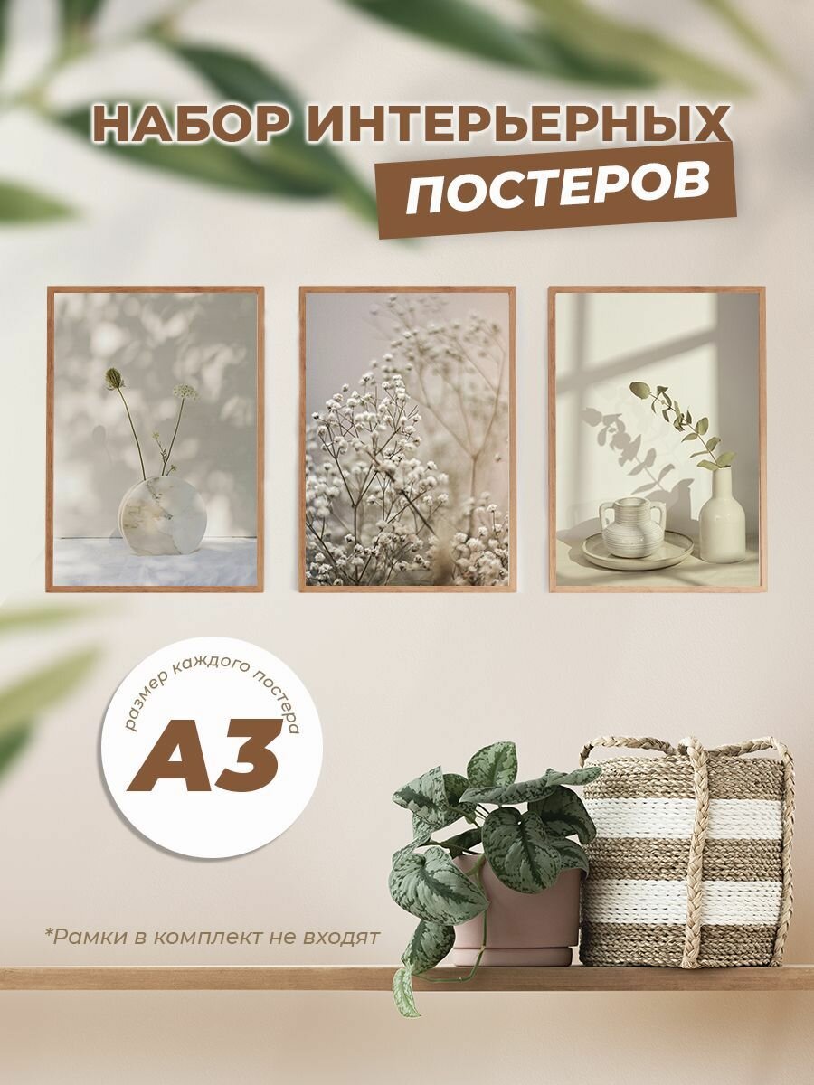 Постеры интерьерные на стену А3 по 3 шт