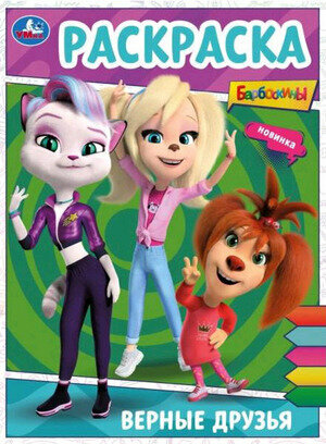 Раскр(Умка) ПерваяРаскр(б/ф) Барбоскины Верные друзья