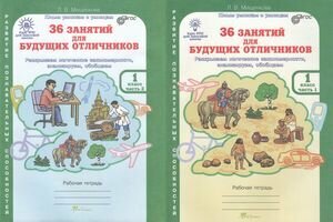 У. 1кл. Юным умникам и умницам.36 занятий д/будущих отличников. Раб. тет. 2тт (Мищенкова)