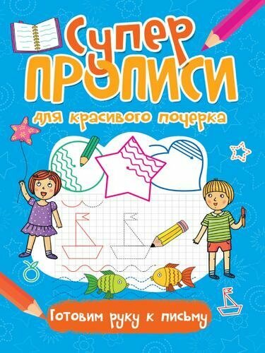 Суперпрописи Для красивого почерка. Готовим руку к письму, (Проф-Пресс, 2021), Обл, c.48 ()