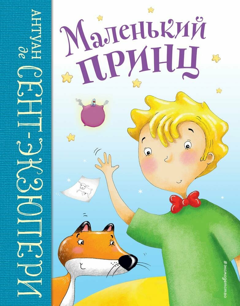 Маленький принц (ил. Л. Заннони) (Сент-Экзюпери А.)