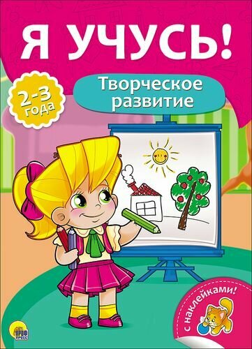 ЯУчусь Творческое развитие (для детей 2-3 лет) (с наклейками)) (А4) (269778), (Проф-Пресс, 2016), Об