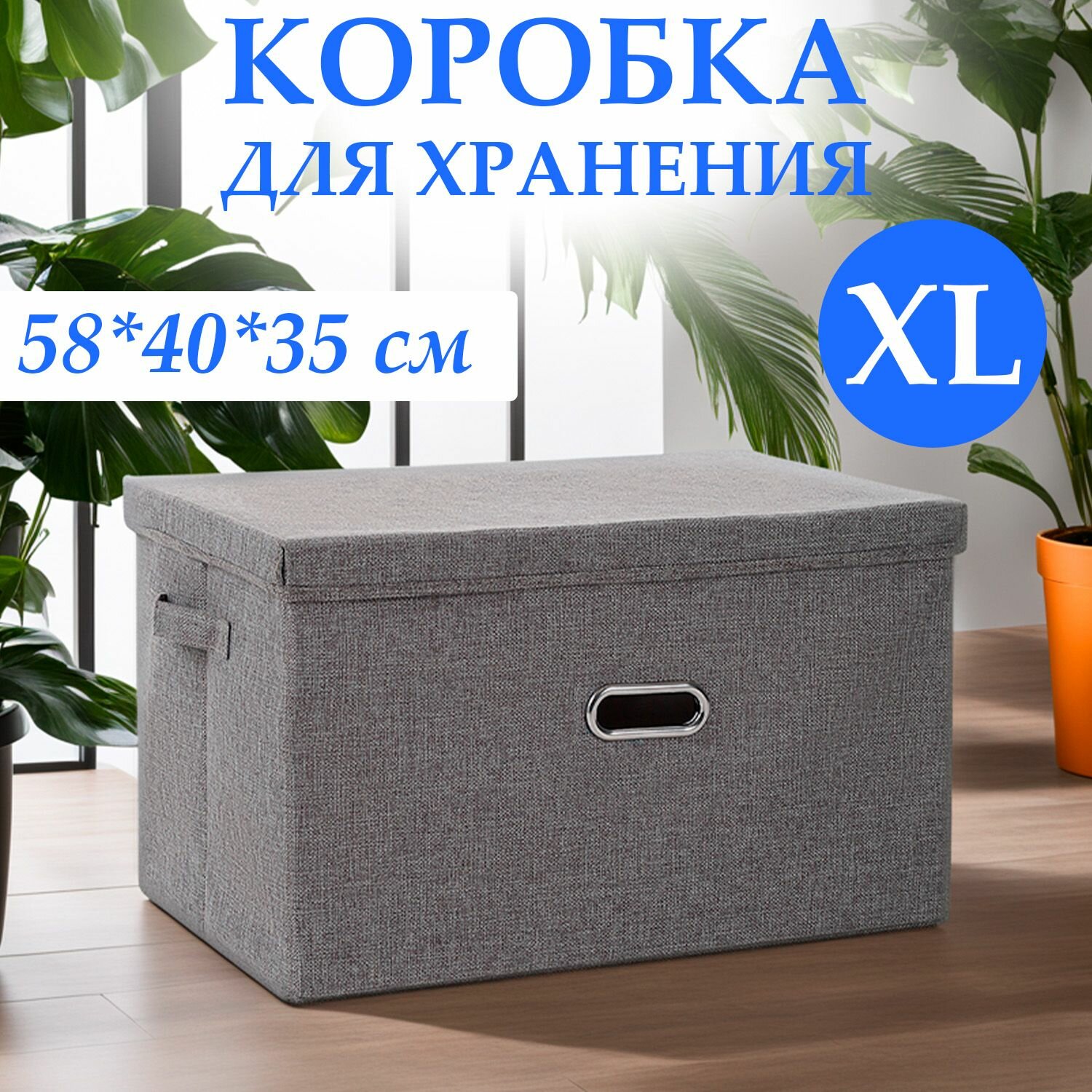 Кофр для хранения, органайзер, коробка ящик с крышкой, контейнер для вещей серый 58*40*35 см