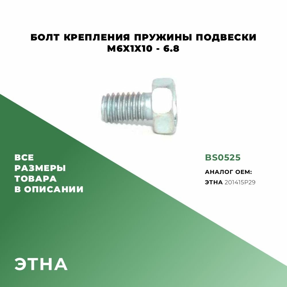 Болт пружины подвески M6х10х1-6.8; ОЕМ:201415P29; BS0525 - 20 шт.