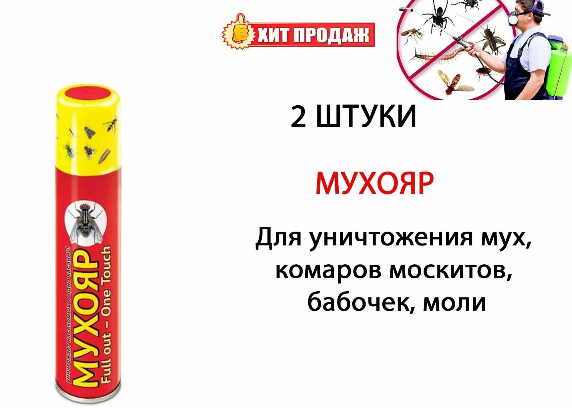 Мухояр аэрозоль от мух (300 см. куб), 2 штуки