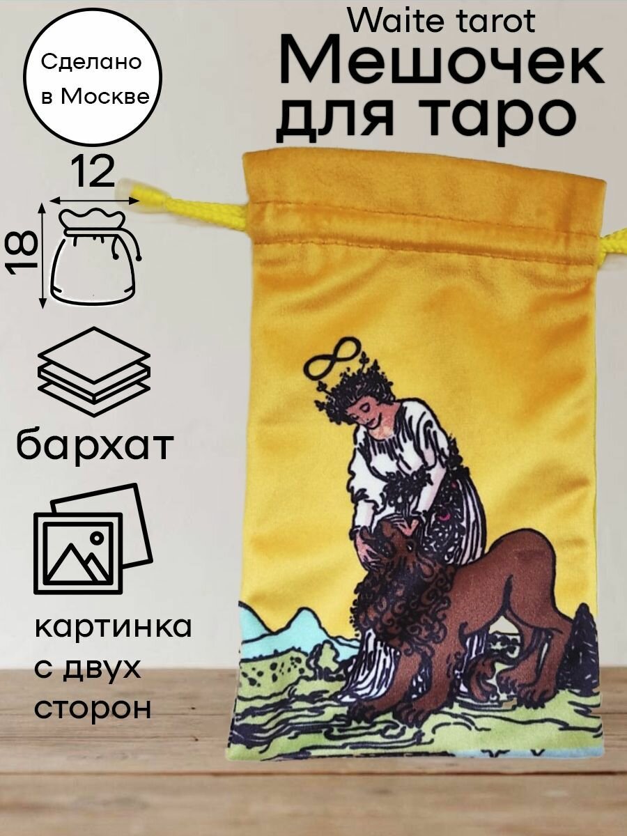 Мешочек для карт Таро Уэйта Tarot of Waite бархатный