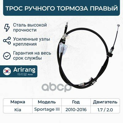 Трос ручного тормоза правый Arirang арт. ARG131039R