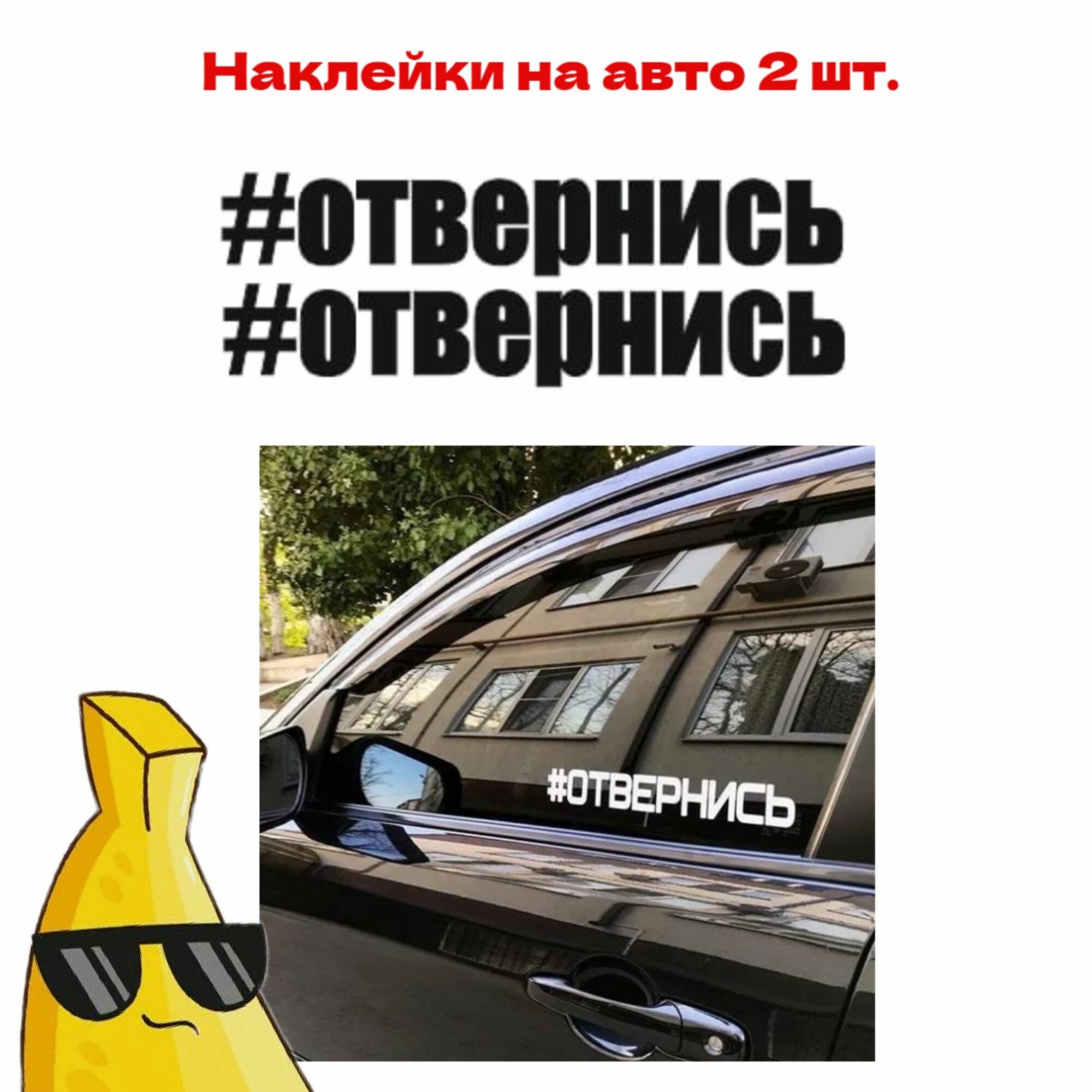 Наклейка на автомобиль отвернись 2 штуки на боковые стекла