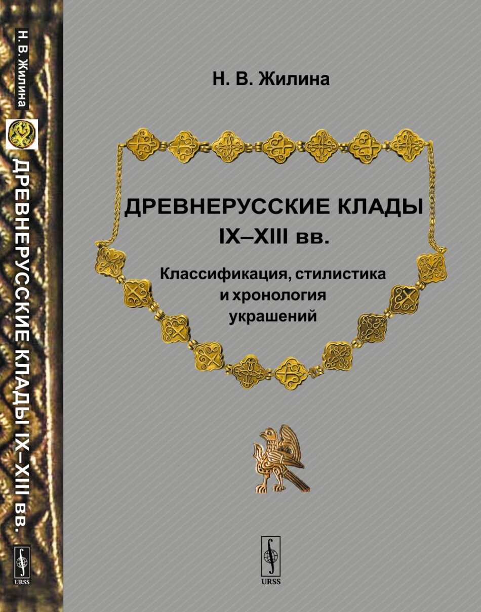 Древнерусские клады IX — XIII вв. Классификация, стилистика и хронология украшений