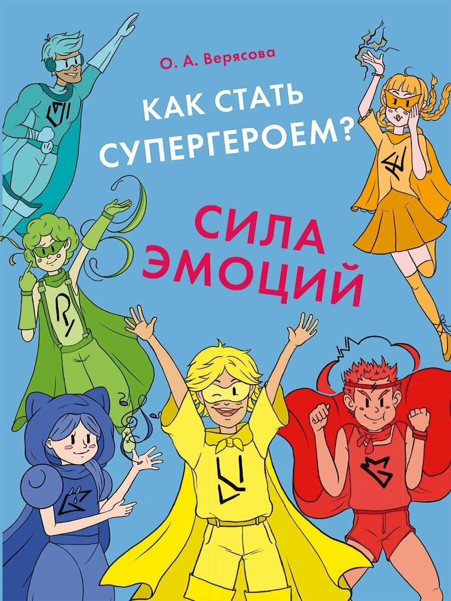 Психологические занятия с детьми Детская психология групповые занятия. Как стать супергероем? Сила эмоций.