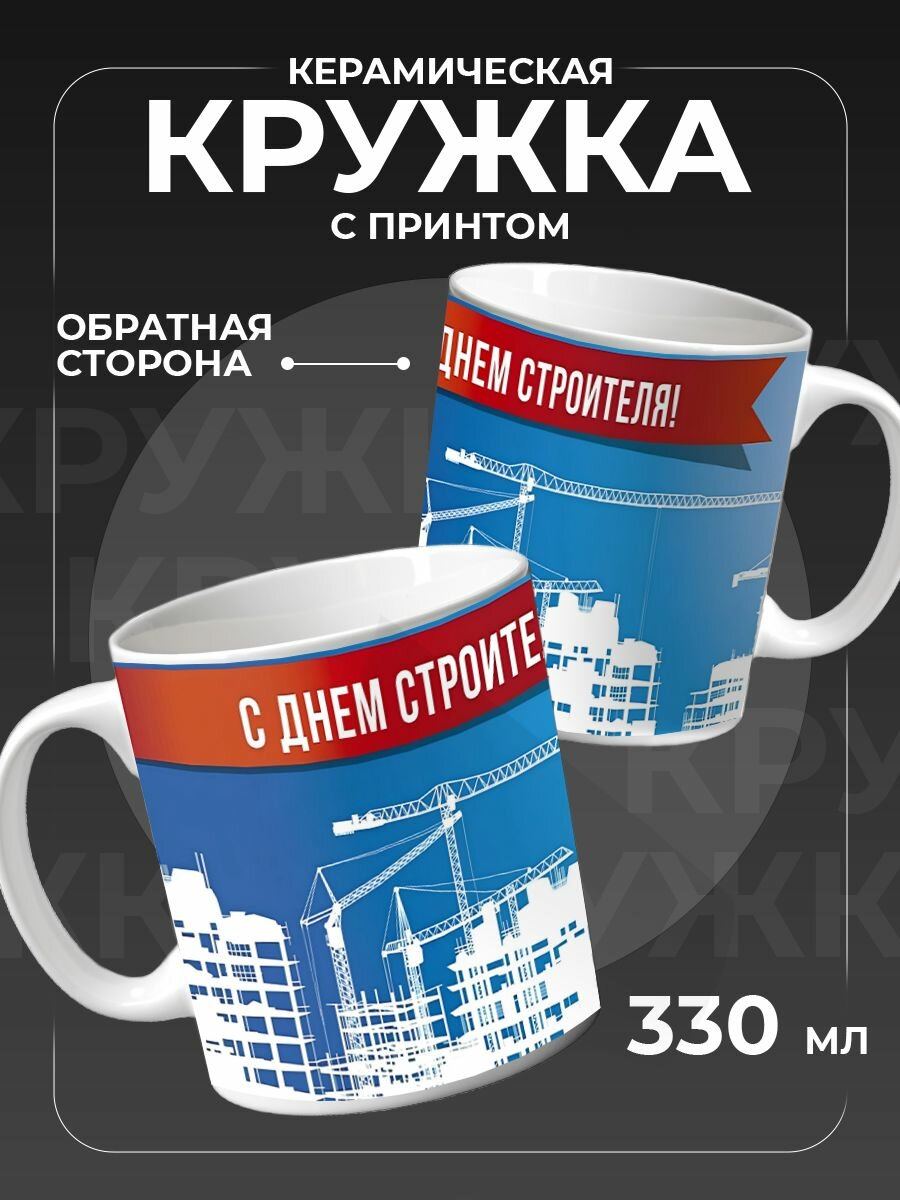 Керамическая кружка с принтом, для чая и кофе, 330 мл, Строителю