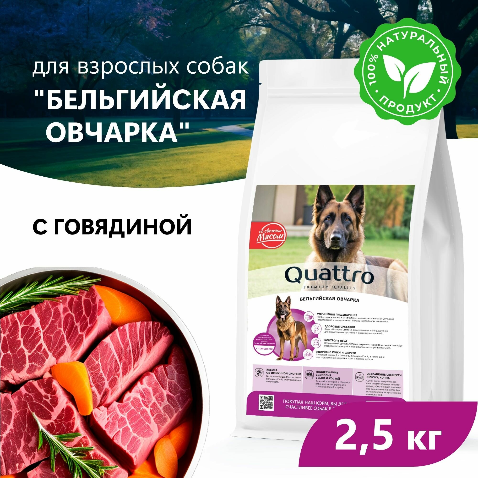 Quattro корм для взрослых собак породы Бельгийская овчарка, с говядиной 2,5 кг
