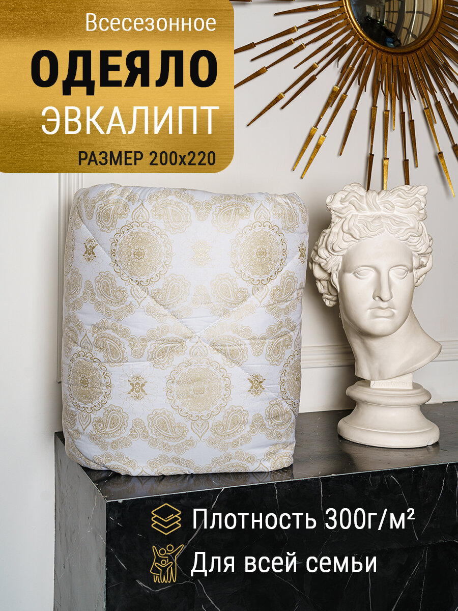 Одеяло эвкалиптовое волокно евро 200х220 см свсесезонное; гипоаллергенное, легкое, воздушное