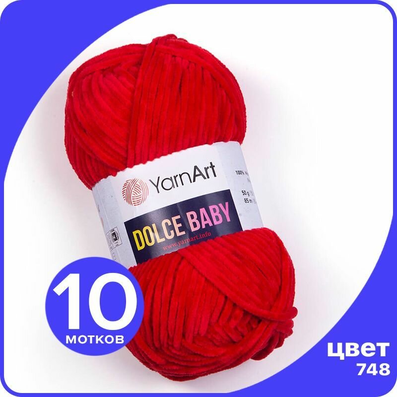 Пряжа для вязания YarnArt Dolce Baby плюшевая, цвет 748 Красный темный, 10 мотков