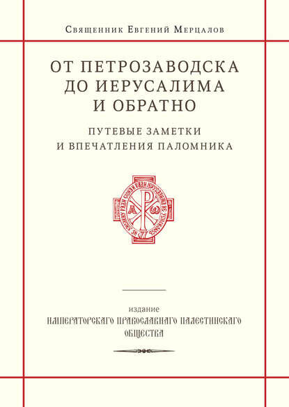 От Петрозаводска до Иерусалима и обратно. Путевые заметки и впечатления паломника [Цифровая книга]