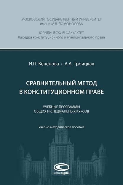 Сравнительный метод в конституционном праве [Цифровая книга]