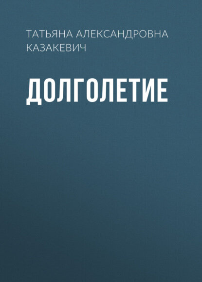 Долголетие [Цифровая книга]
