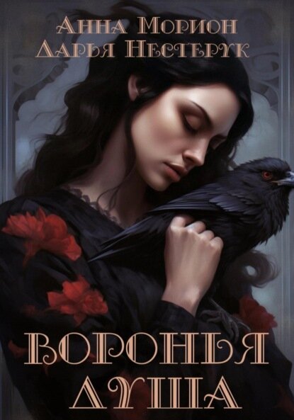 Воронья душа. Том 1 [Цифровая книга]
