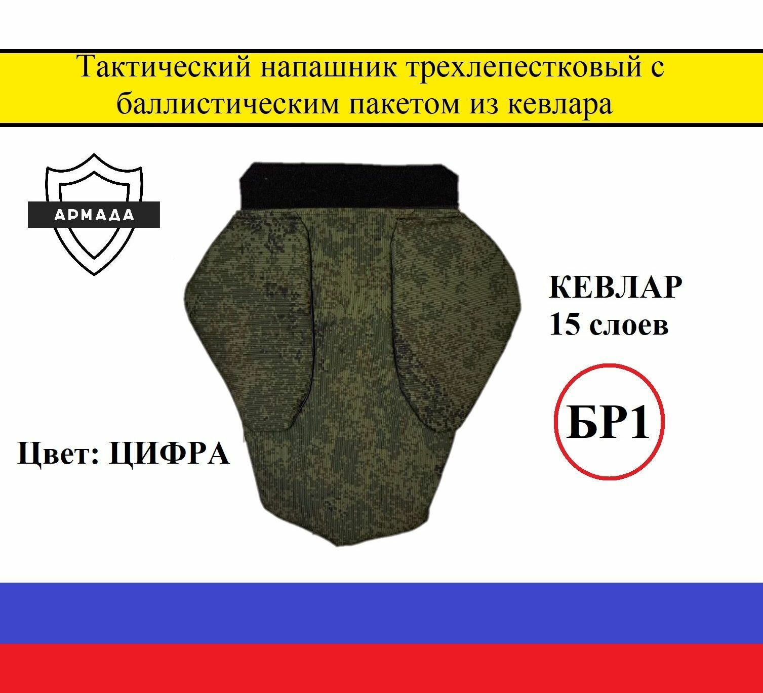 Защита паха трехлепестковая с противоосколочным пакетом из Кевлара 16 слоев БР1, цвет Цифра