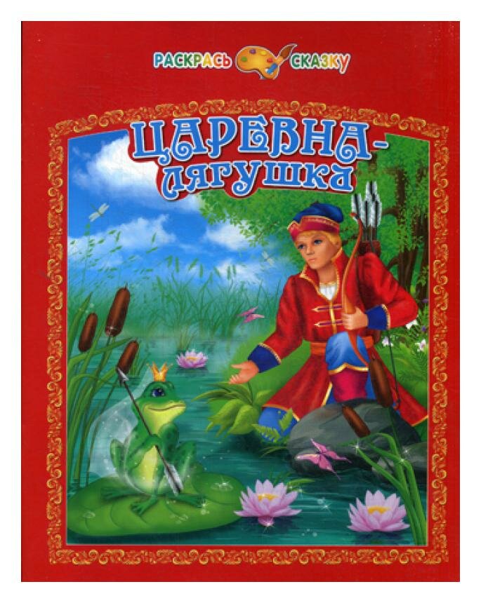 Царевна-лягушка. Рипол Классик +