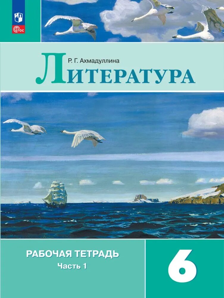 Литература. Рабочая тетрадь. 6 класс. Часть 1. ФГОС | Ахмадуллина Роза Габдулловна