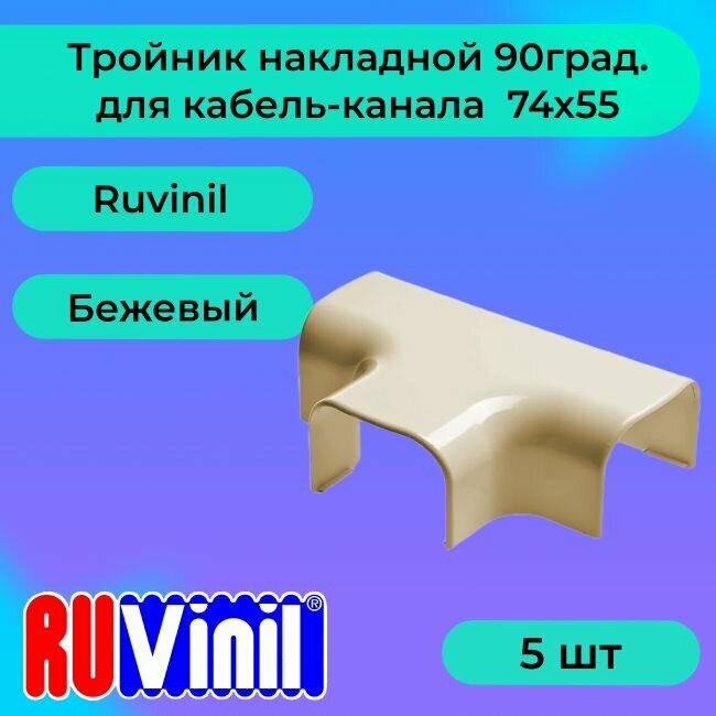 Тройник для кабель-канала Ruvinil Арктика бежевый 74х55 - 5шт