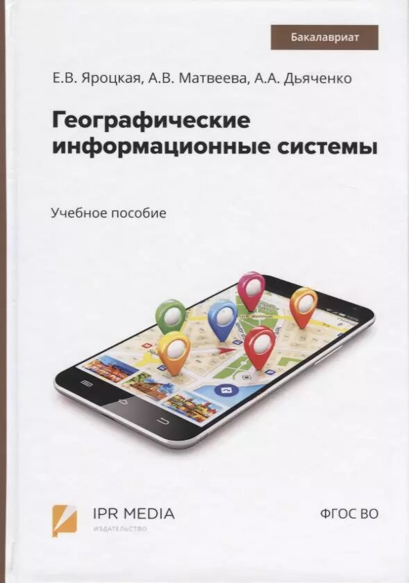 Географические информационные системы. Учебное пособие (Елена Яроцкая)