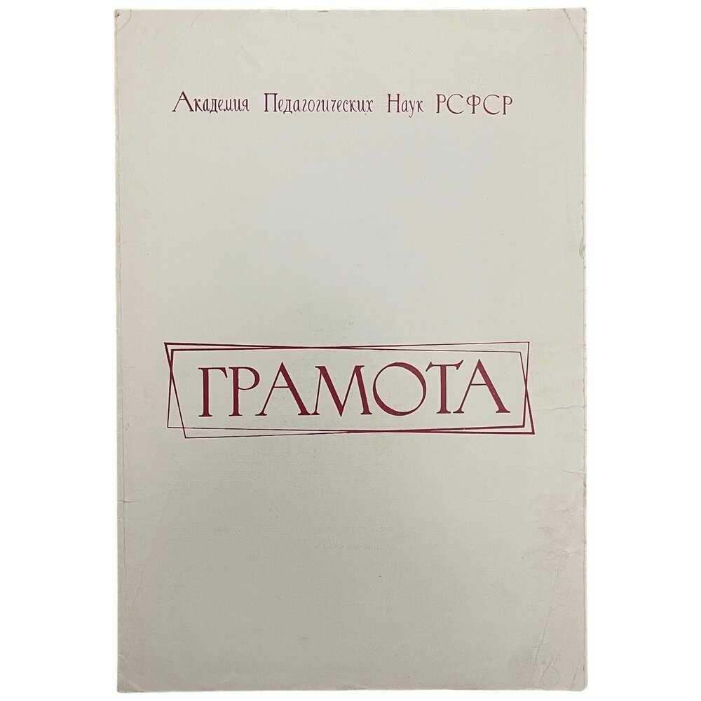 СССР, грамота "Жюри Педагогических чтений" (Начальник отдела школ Казахской железной дороги) 1965