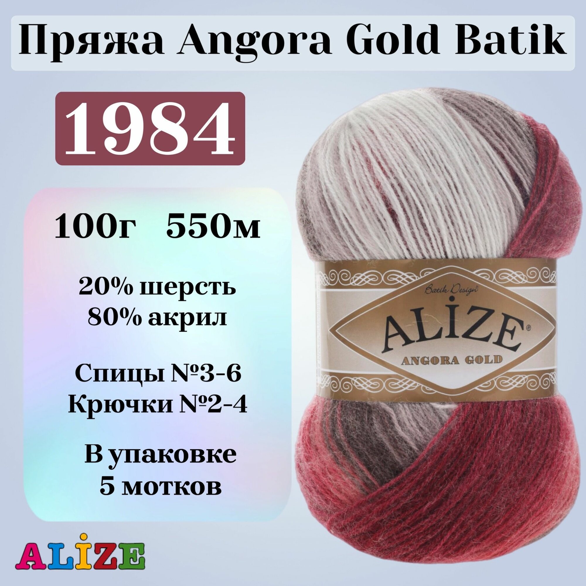 Пряжа для вязания Alize Angora Gold Batik, цвет 1984, 100г, 550м, 5шт/упак