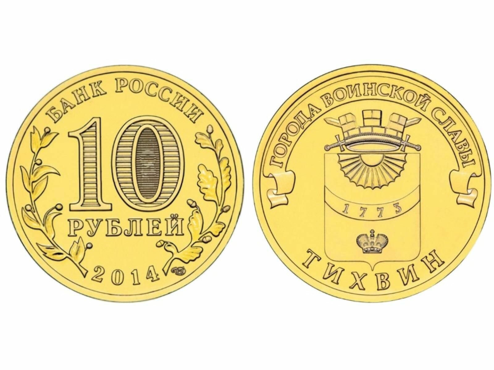 10 рублей 2014 г, Тихвин