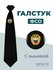 Галстук