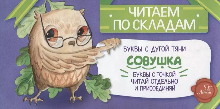 Детская книга Литера Читаем по складам Совушка. Румянцева С, 2018 год