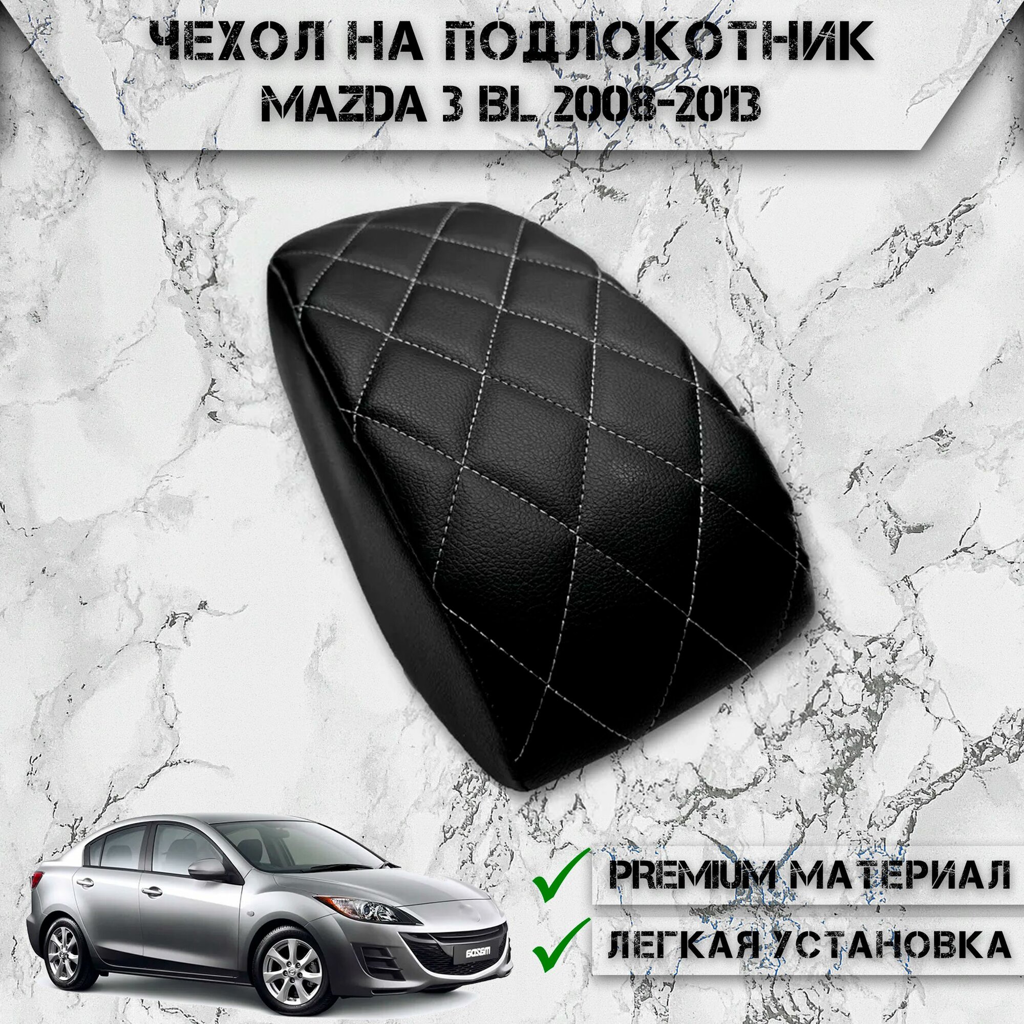 Чехол на штатный подлокотник для Мазда / Mazda 3 BL 2008-2013 Черный с Белой строчкой