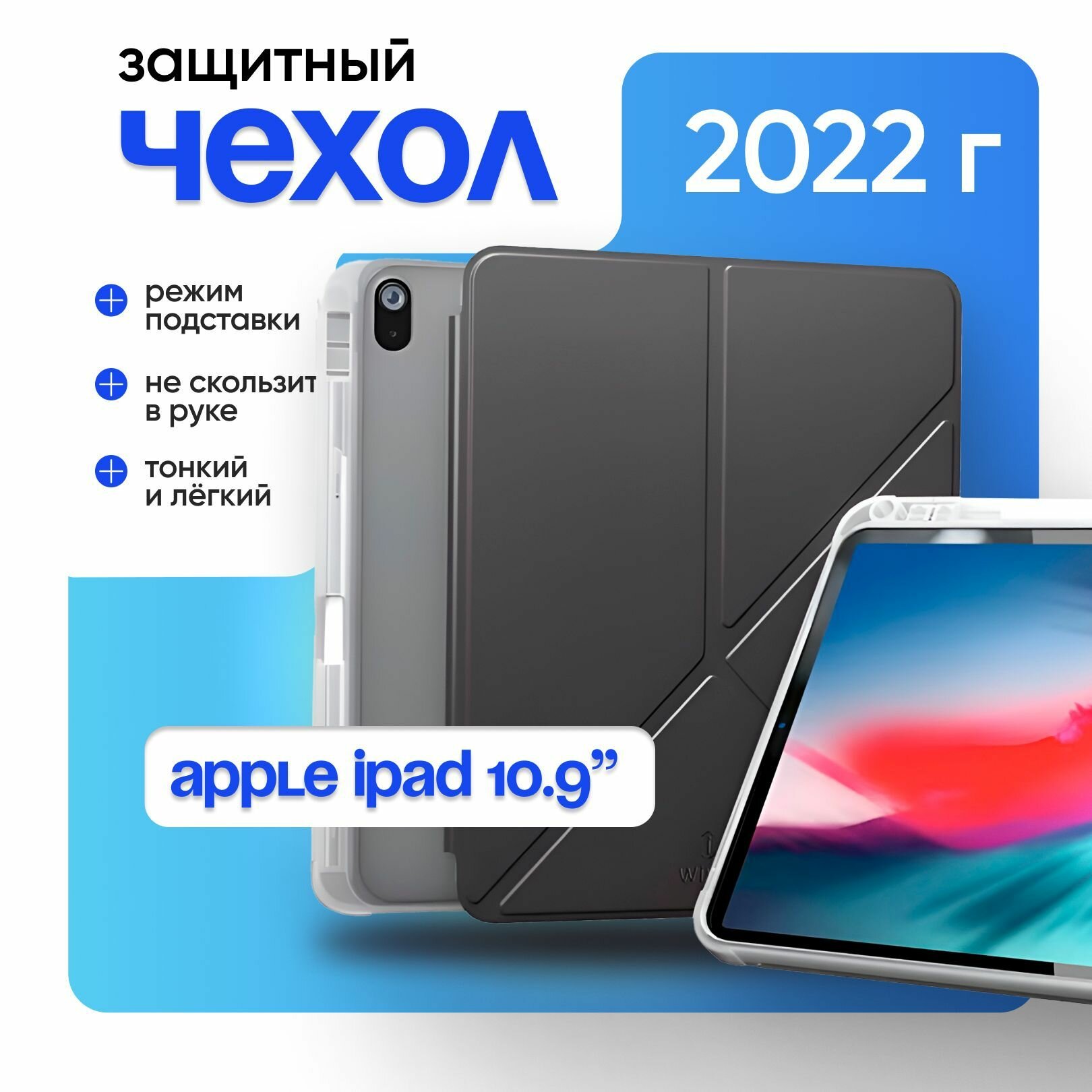 Чехол WIWU для планшета Apple iPad 11 2025/ iPad 10 2022 (10.9 дюймов)