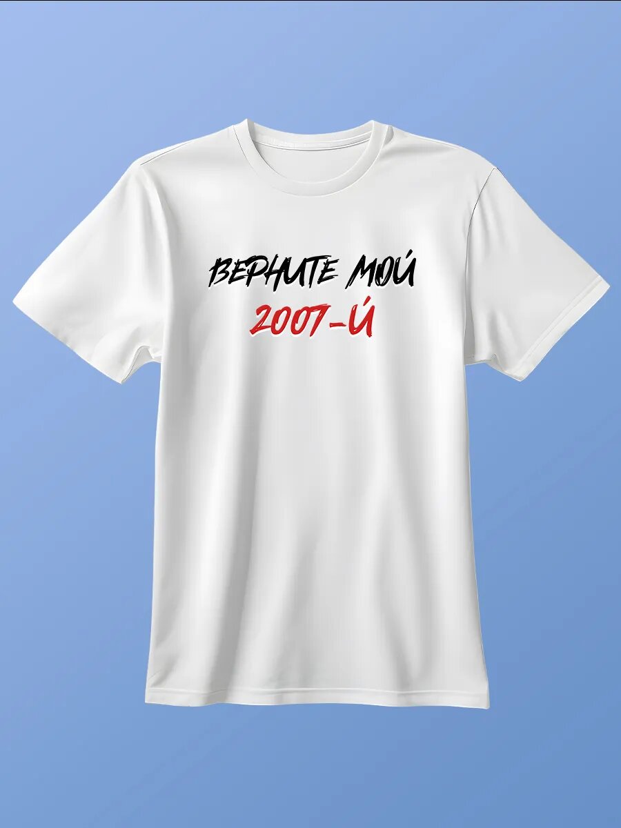 Футболка с надписью верните мой 2007й