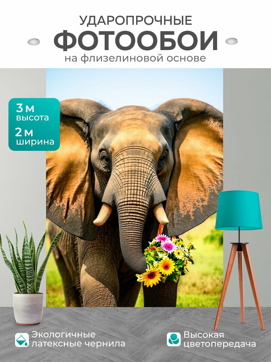 Фотообои моющиеся ударопрочные "Слон, улыбающийся и держащий в хоботе цветы для детей" 200x300 см. флизелиновые на стену