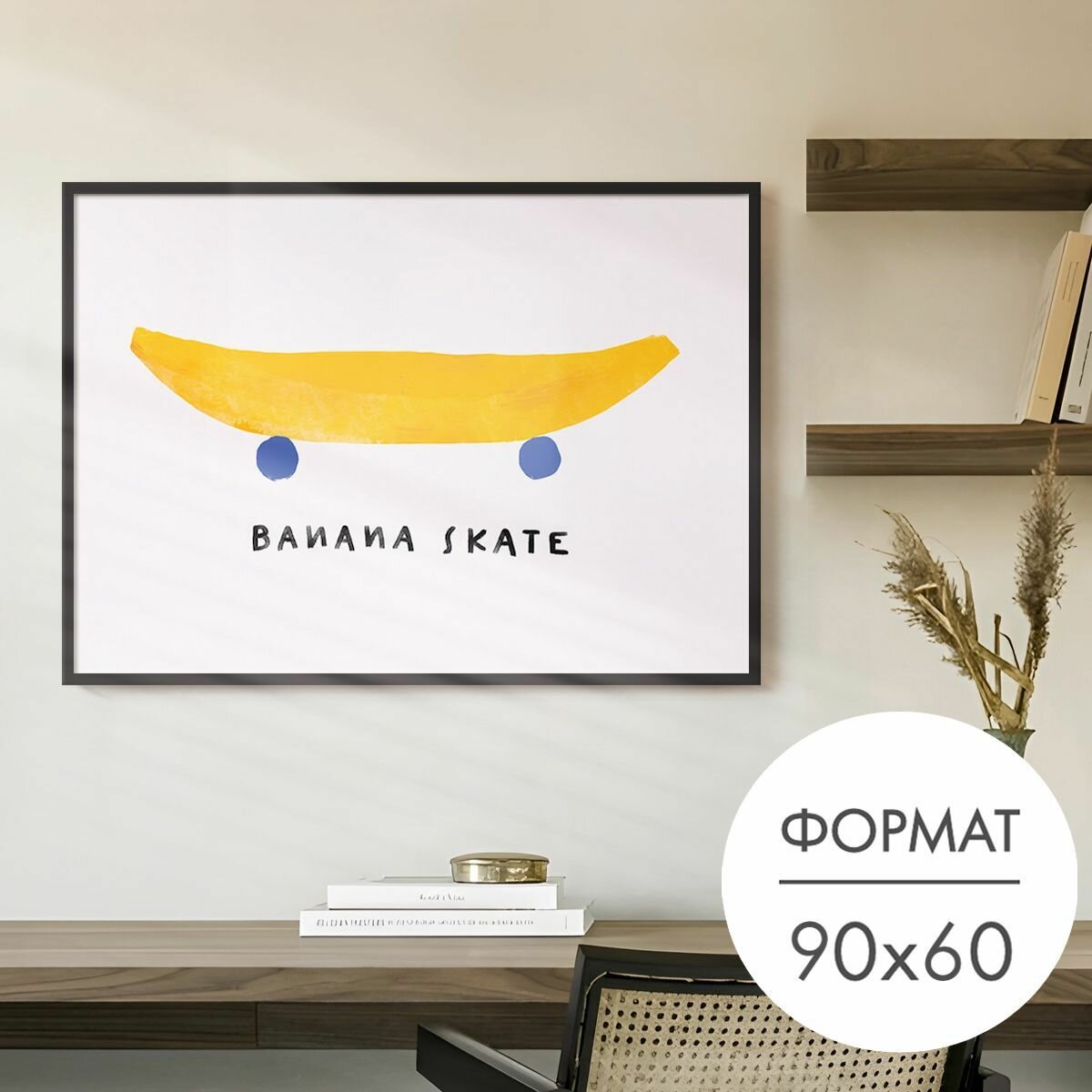 Постер "Банан рисунок" 90x60 без рамки для интерьера, плакат на стену