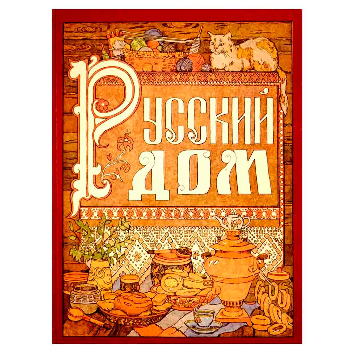 Нет автора "Русский дом. Книга для хозяйки и хозяина"