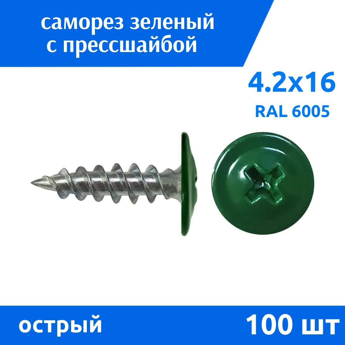 Саморез с прессшайбой АРТ 9999 4,2х16 острый зеленый RAL 6005, 100 шт